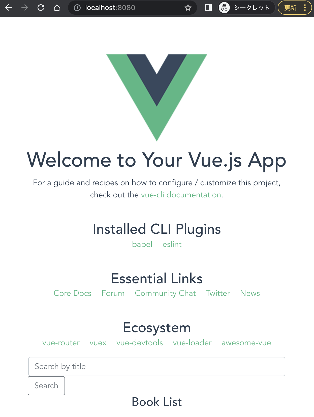 vue.js と Spring boot でWebアプリを作ってみる - satoshi's ソフトウェア開発